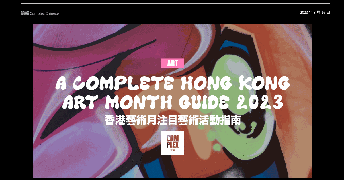Complex Chinese: "Complete Hong Kong Art Month Guide 2023" | Woaw Gallery